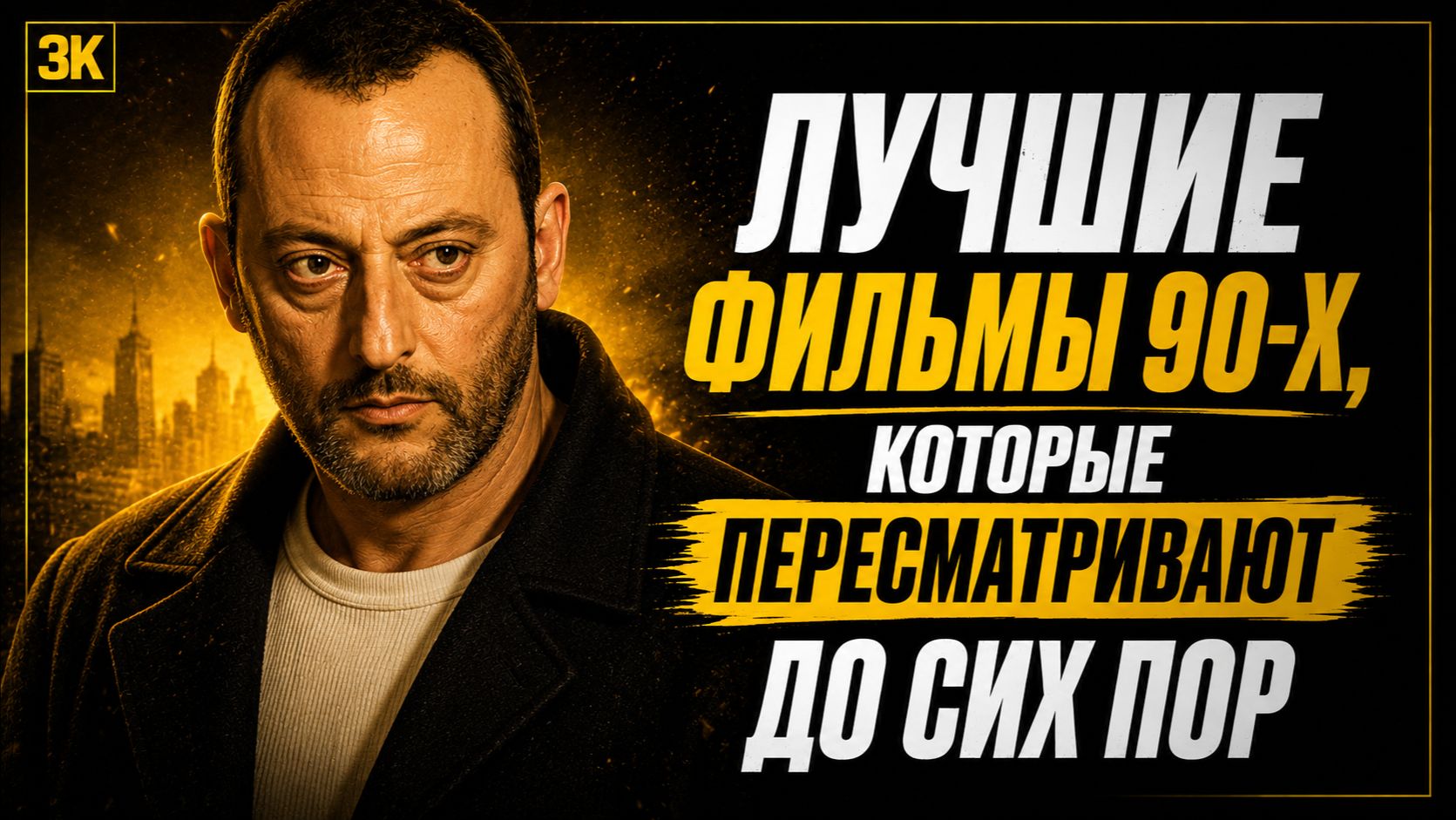 Лучшие фильмы 90-х, которые пересматривают до сих пор