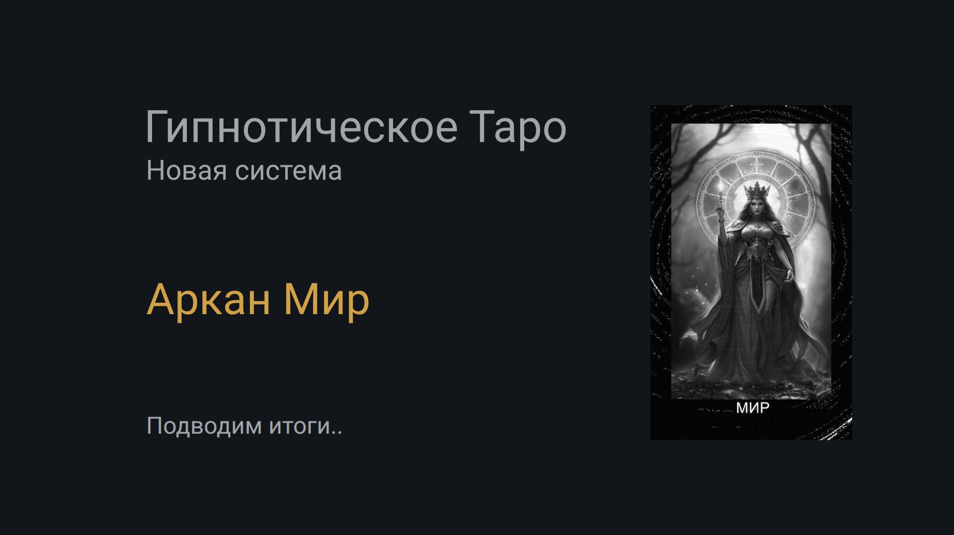 Арканы Гипнотическое Таро
