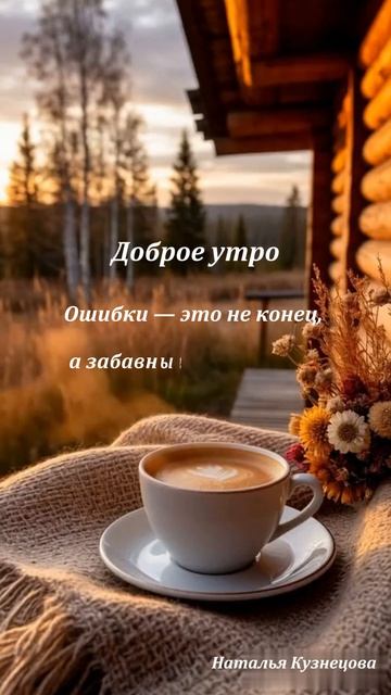 Доброе утро