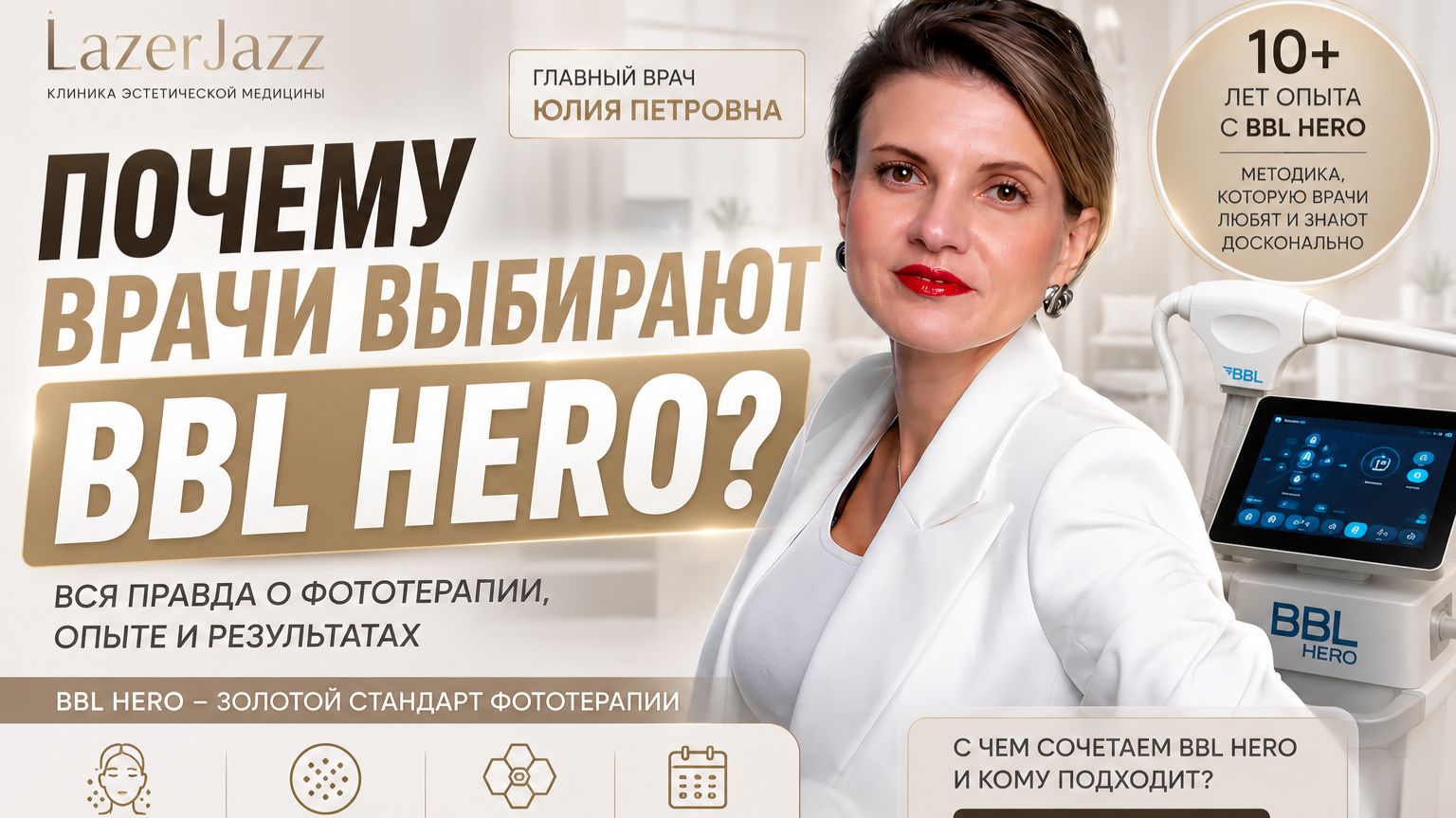 ПОЧЕМУ ВРАЧИ ВЫБИРАЮТ BBL HERO
