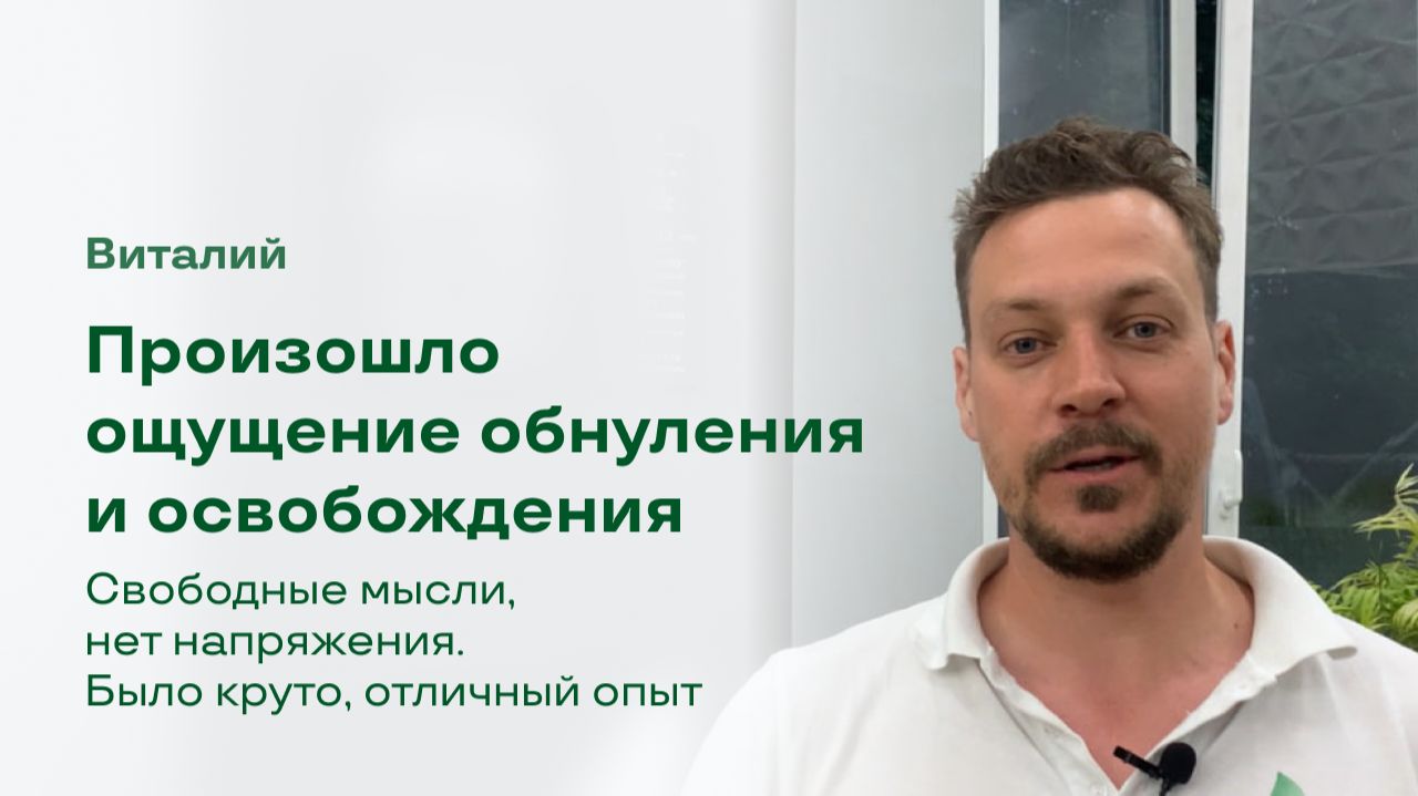 Виталий — отзыв о холотропном семинаре «День рождения». Центр «Ратрис».