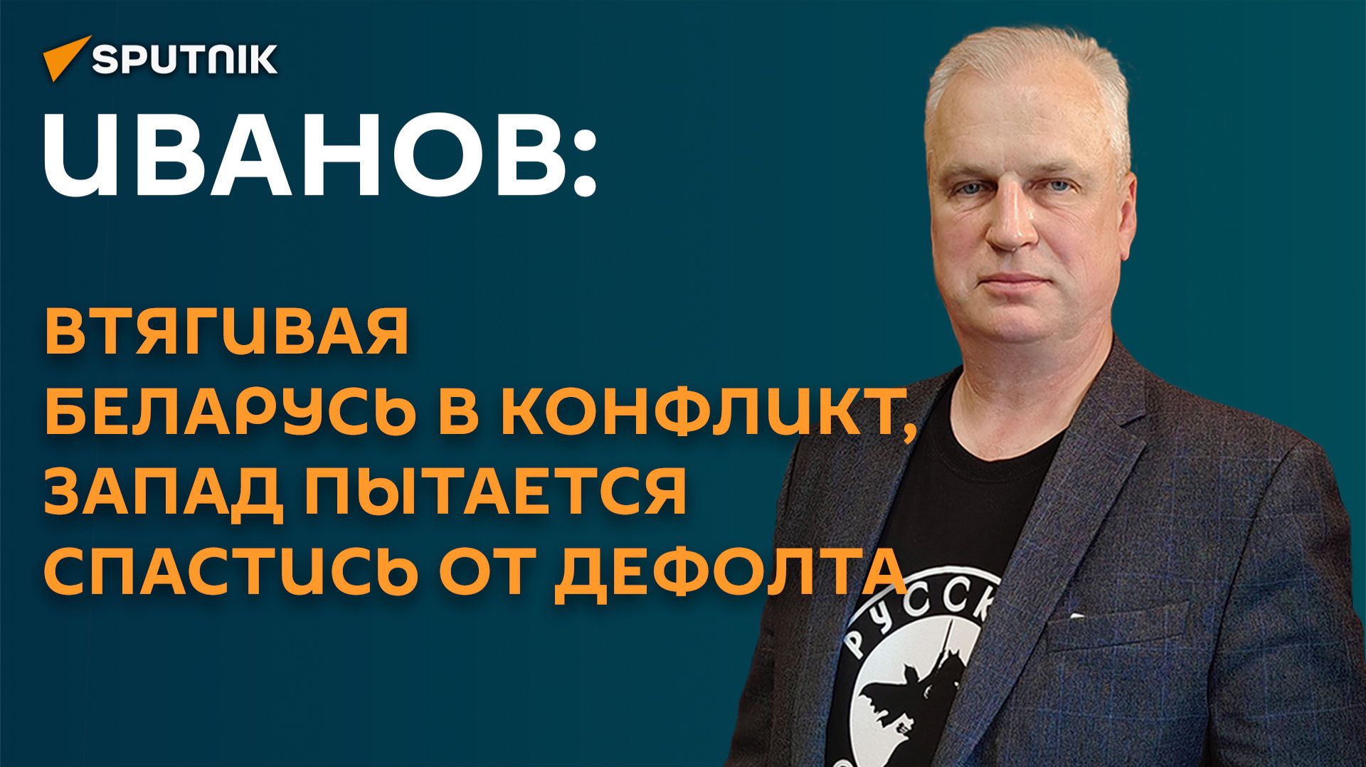 Иванов: втягивая Беларусь в конфликт, Запад пытается спастись от дефолта
