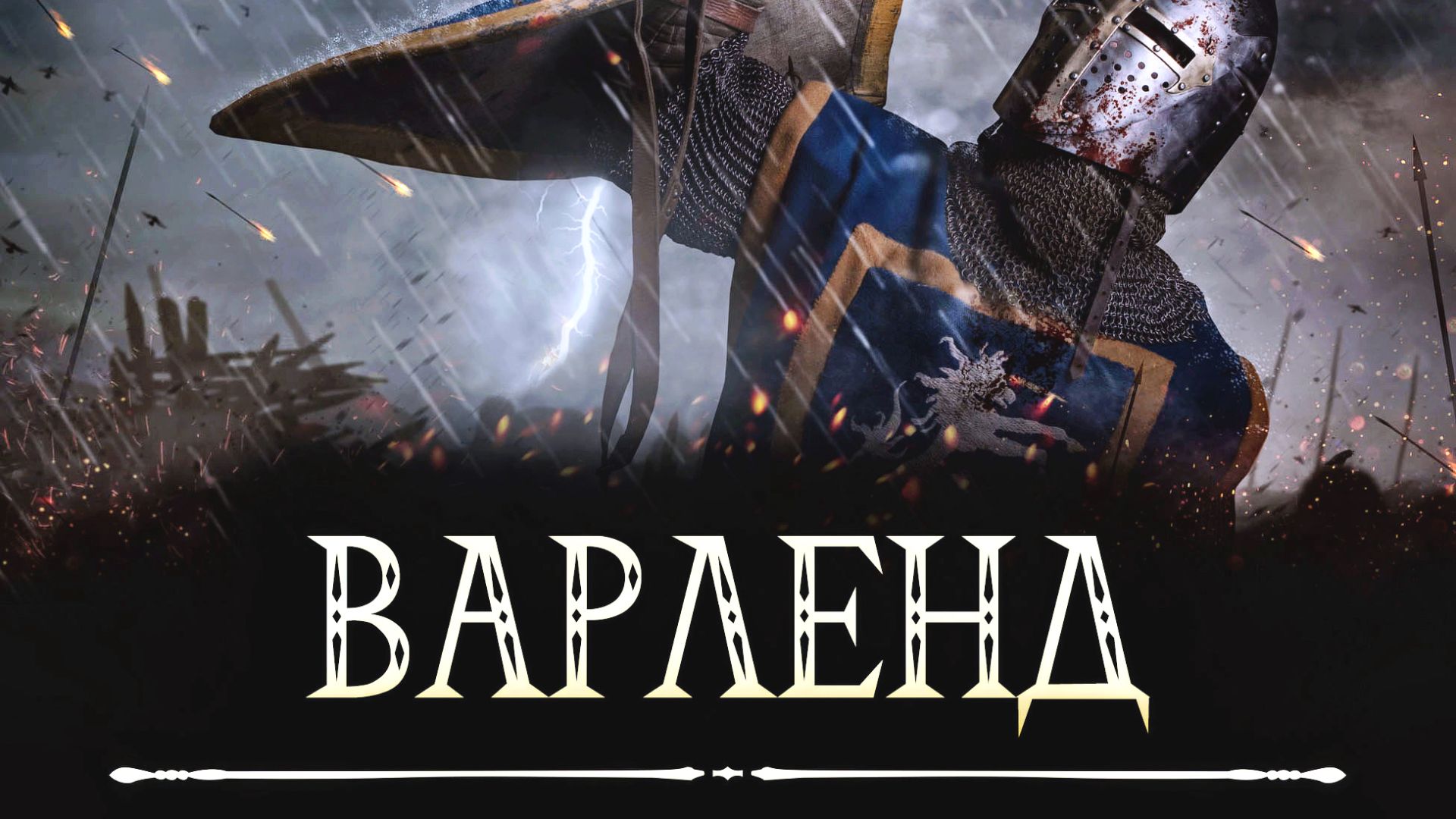Варленд.6.Первое путешествие