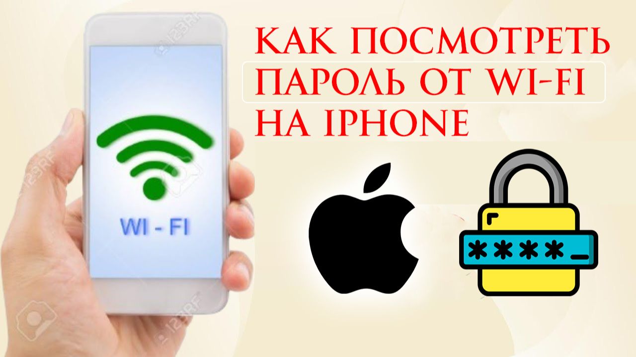 Как посмотреть пароль от Wi-Fi на iPhone