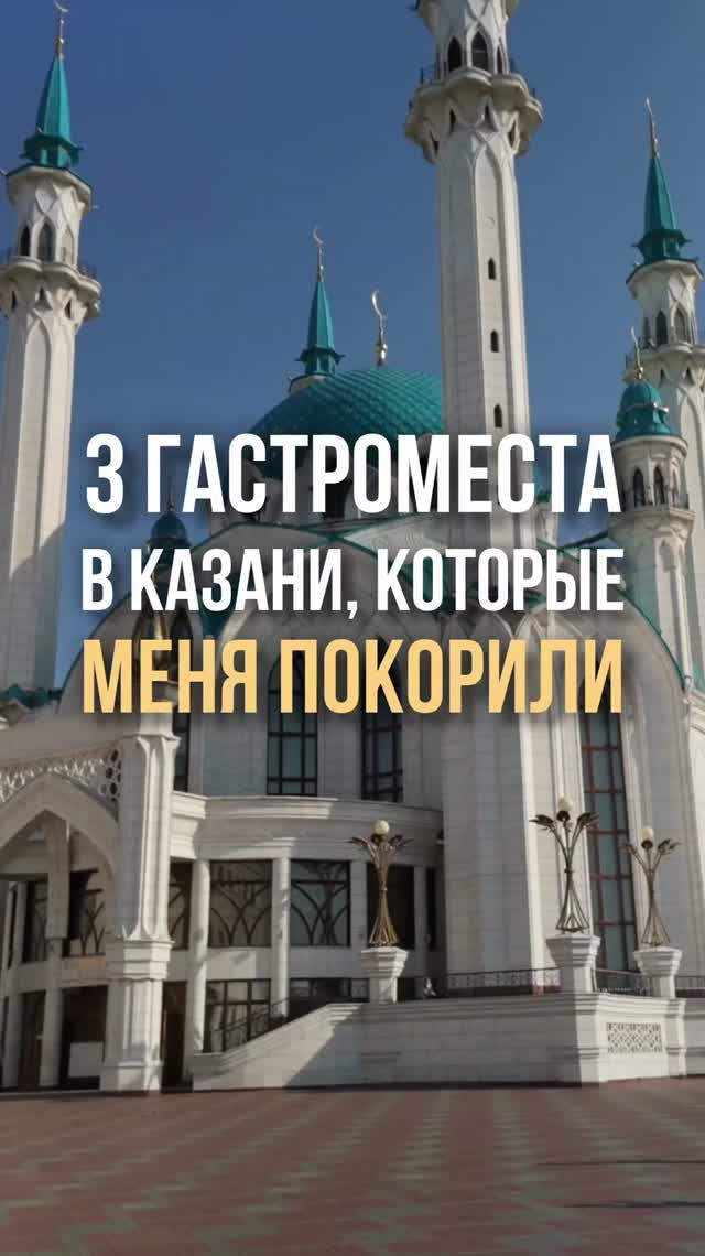 Мой гастровосторг в Казани