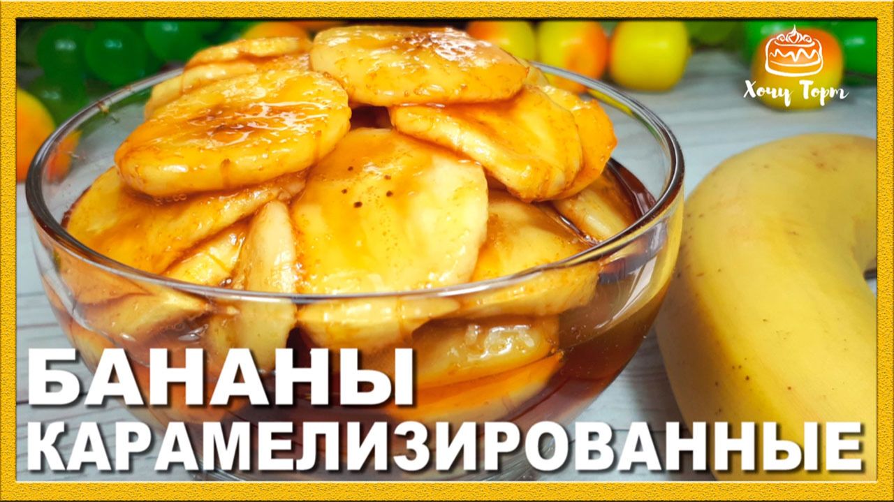 🍌 БАНАНЫ В КАРАМЕЛИ 🍌 Как карамелизировать бананы? Идеальная прослойка для торта 😋