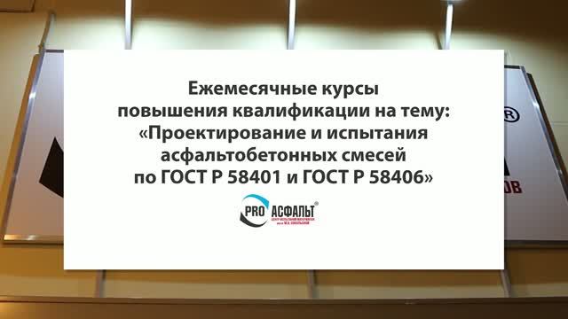 Курсы повышения квалификации "Проектирование и испытания асфальтобетонных смесей"
