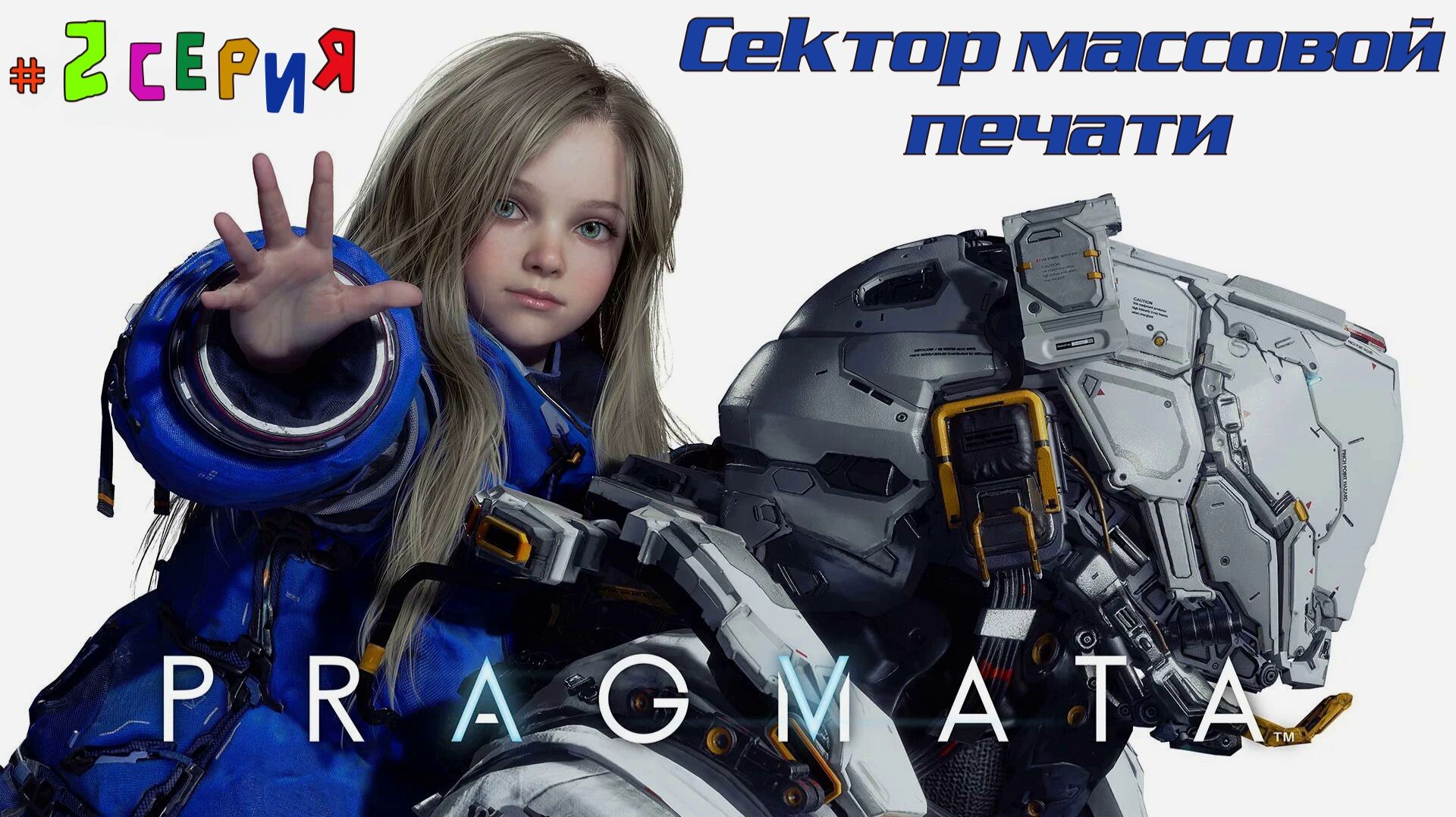 PRAGMATA - Центр массовой печати! #2