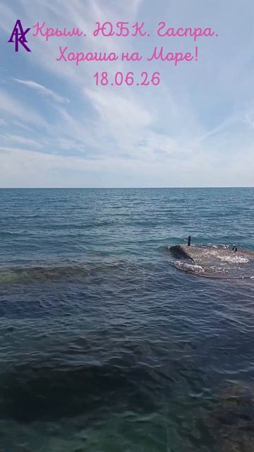 Хорошо на Море! 18.06.26 #андрейкрымский #юбк #гаспра #artemiikrym  #море #кино #природа #искусство