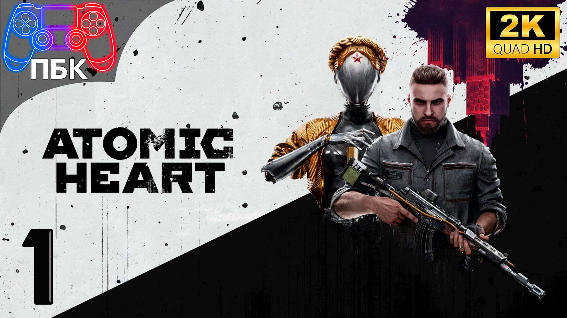 Atomic Heart ► Прохождение #1 (Без комментариев)