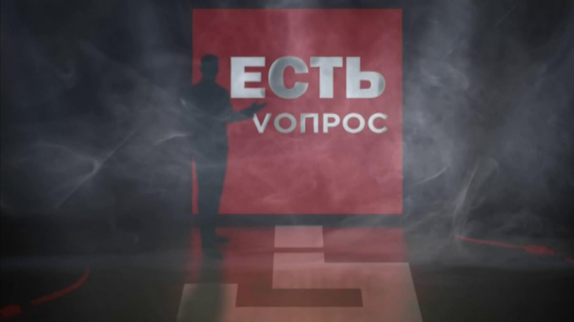Есть вопрос. 22 июня 2026 г. 1 часть.