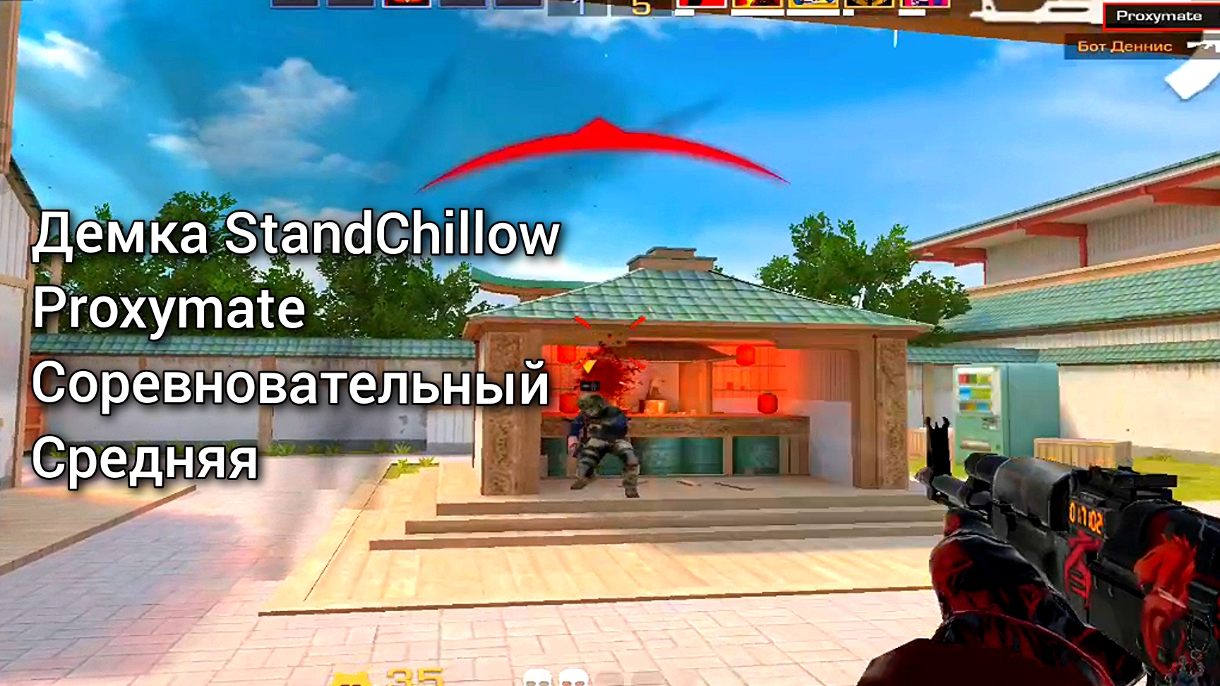Демка StandChillow | Proxymate | Соревновательный | Средняя