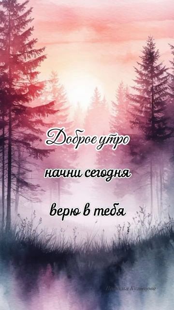 Доброе утро