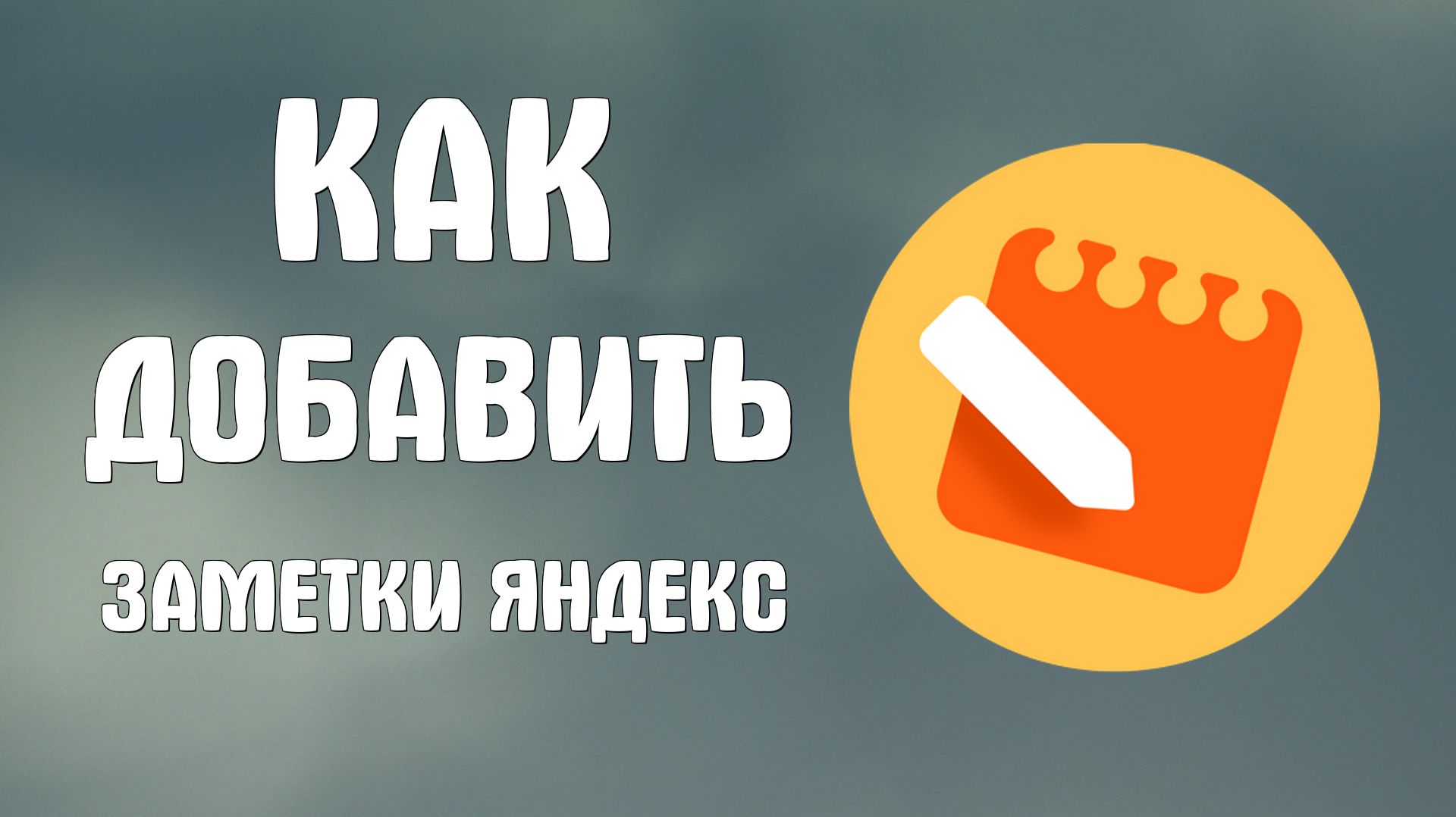 Как добавить заметки яндекс