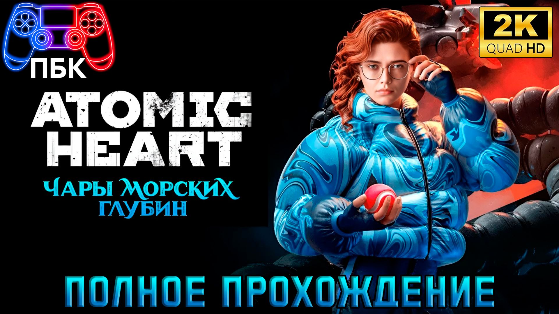 Atomic Heart DLC Чары морских глубин ► Полное прохождение (Без комментариев)