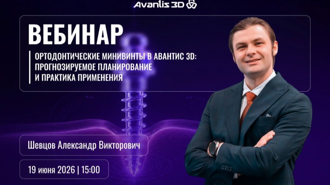 Ортодонтические минивинты в Авантис 3D: прогнозируемое планирование и практика применения