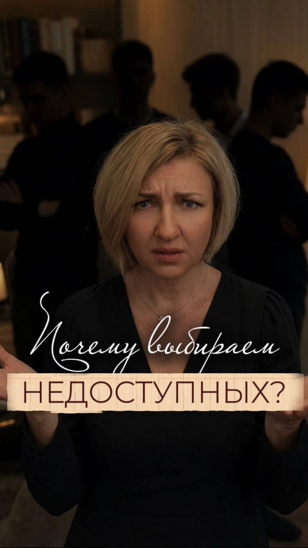 Почему выбираем недоступных?