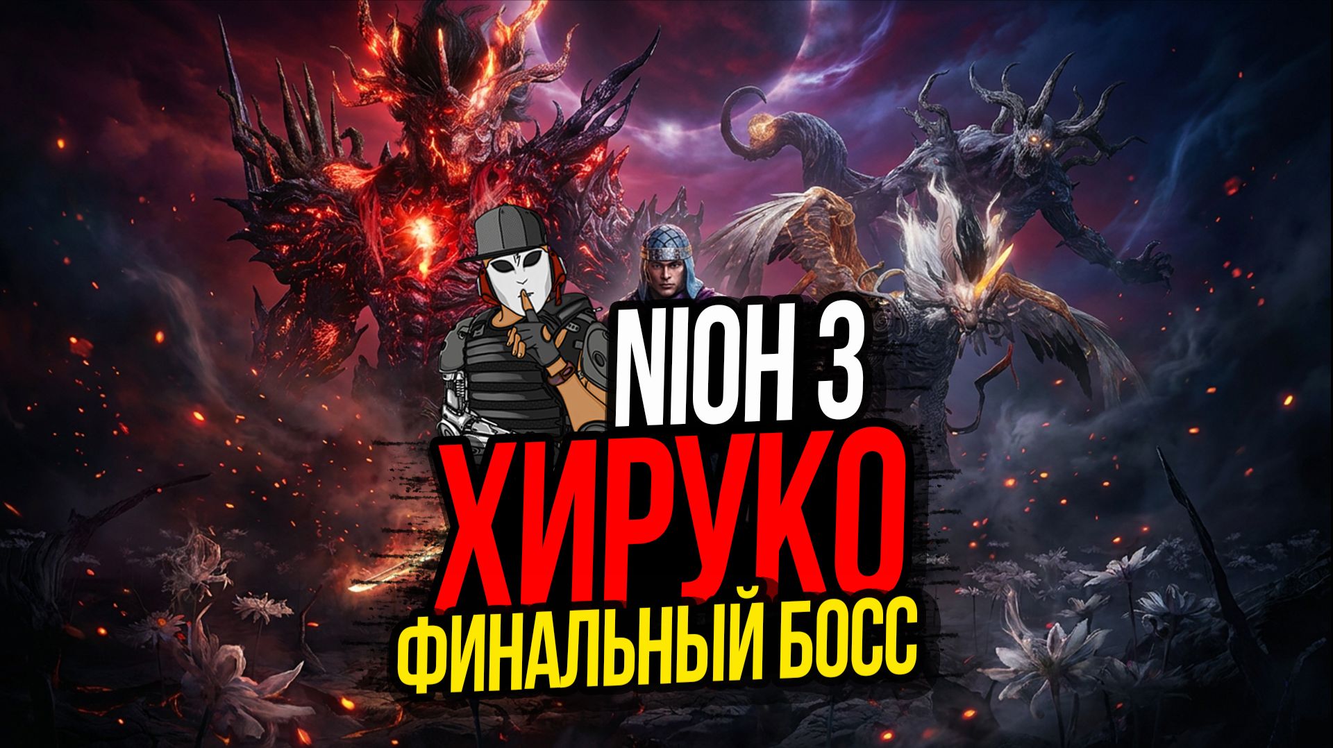 ФИНАЛЬНЫЙ БОСС ХИРУКО НИО 3►HIRUKO FINAL BOSSFIGHT►NIOH 3
