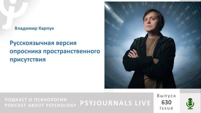 Карпук В.А. Русскоязычная версия опросника пространственного присутствия