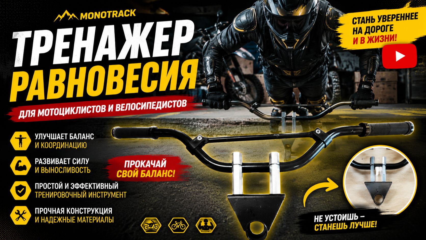 Тренажер равновесия для мотоциклиста от Monotrack