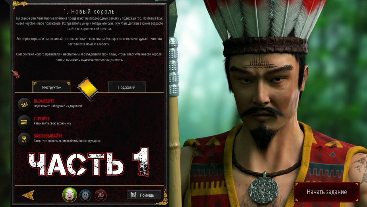 STRONGHOLD WARLORDS #1 - Обучение + 1. Королевства Джунглей:  Новый Король [Тхук Фан]