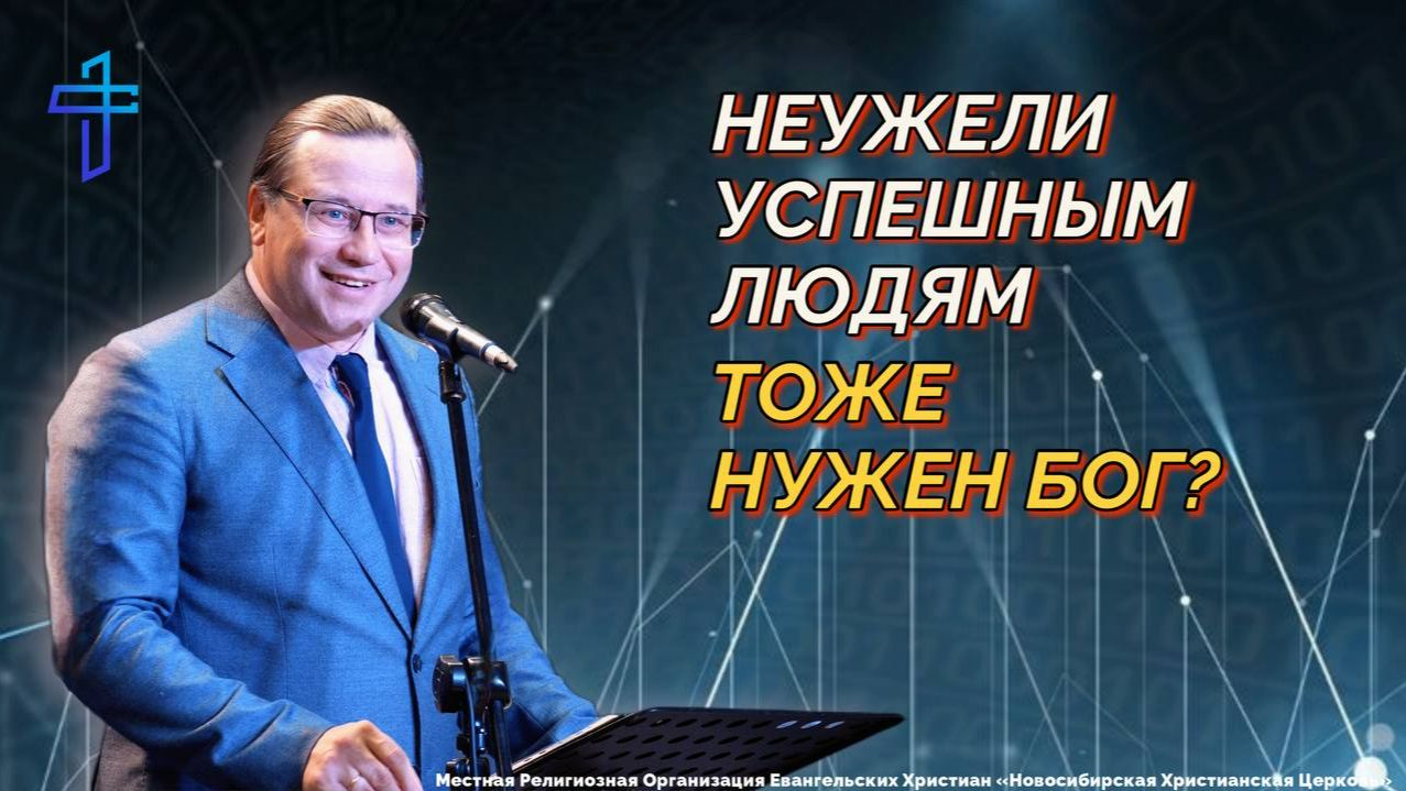 Неужели успешным людям тоже нужен Бог?