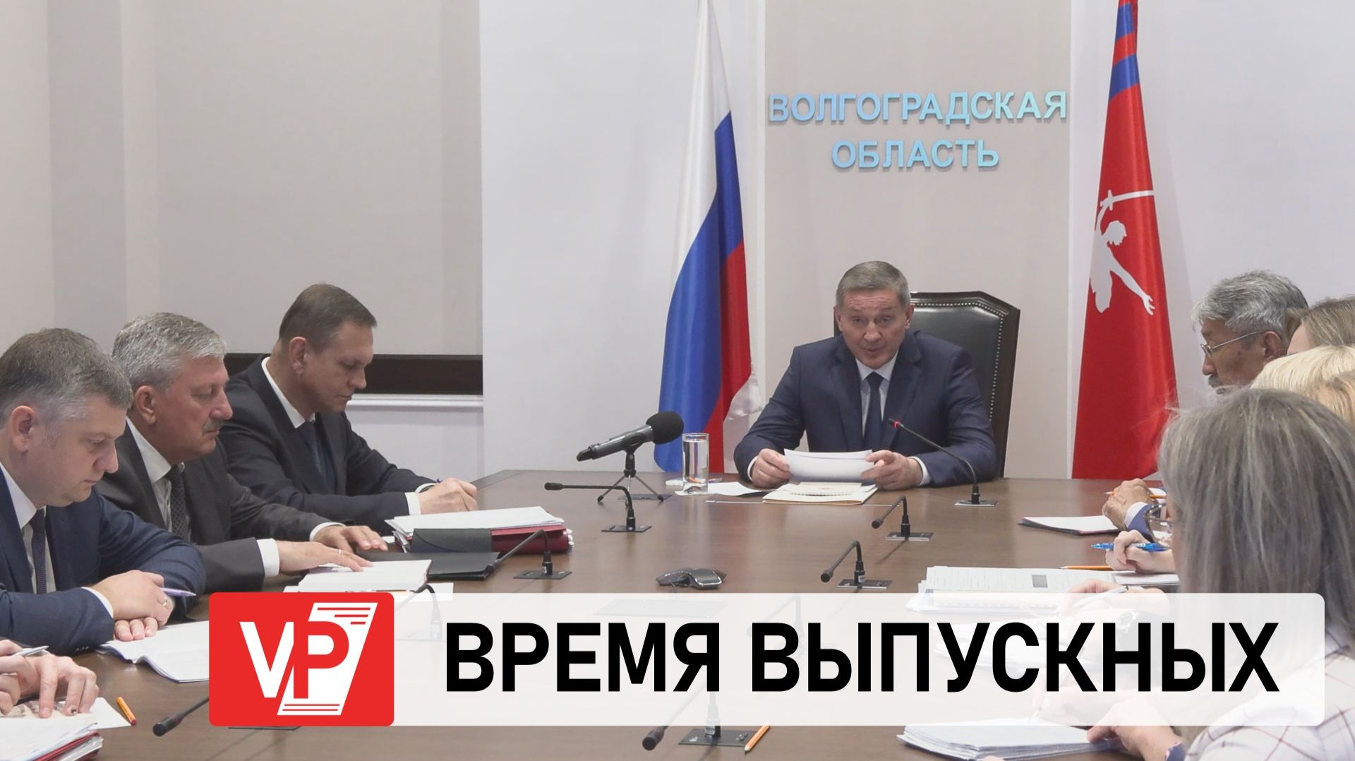 АНДРЕЙ БОЧАРОВ ПОРУЧИЛ ПРОВЕСТИ ВЫПУСКНЫЕ ДЛЯ ШКОЛЬНИКОВ ВОЛГОГРАДСКОЙ ОБЛАСТИ
