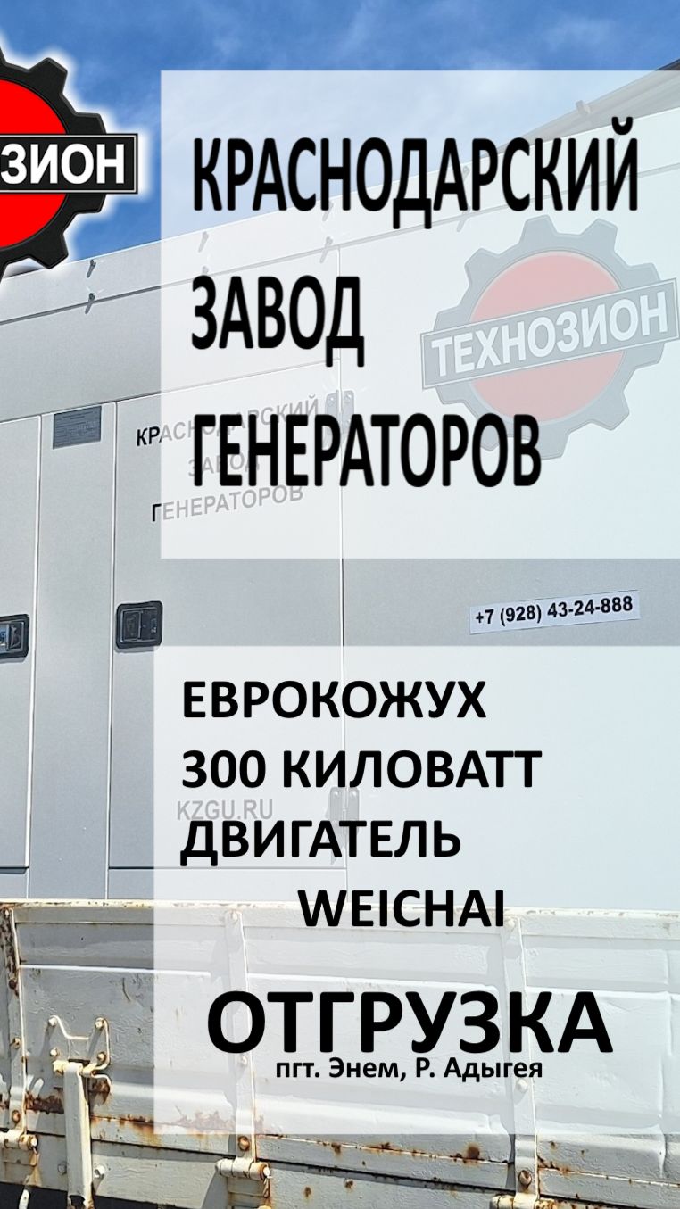 Дизельный генератор "Технозион" 300 кВт WEICHAI в еврокожухе для нужд хим. производства в пгт. Энем