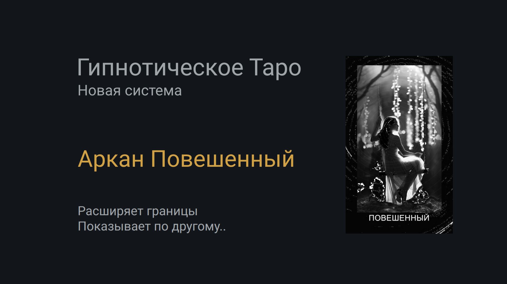 Аркан Повешенный. Гипнотическое Таро