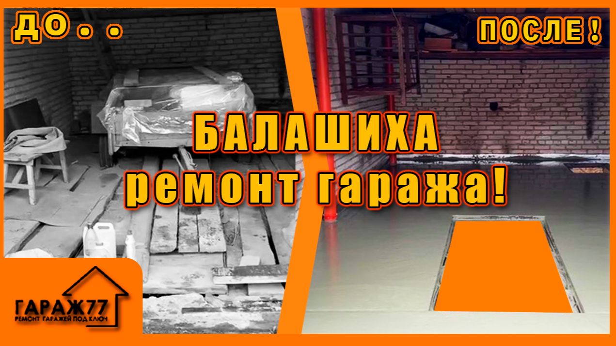 Ремонт гаража