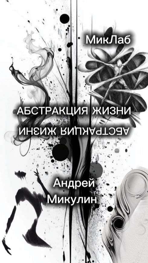 Абстракция Жизни. Андрей Микулин. 21.06.2026 МикЛаб