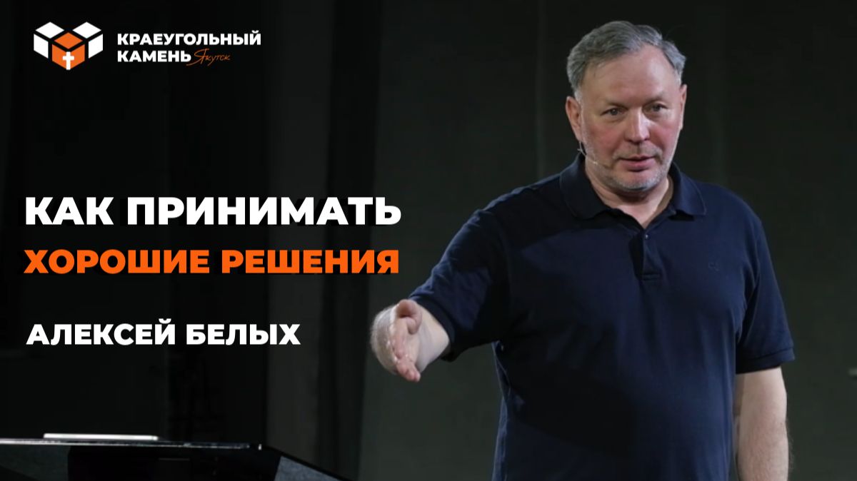 Как принимать хорошие решения | Алексей Белых