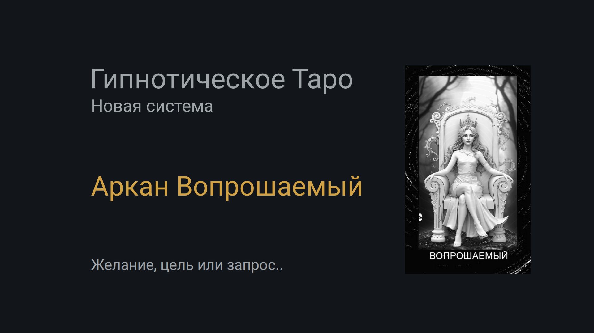 Аркан Вопрошаемый. Гипнотическое Таро