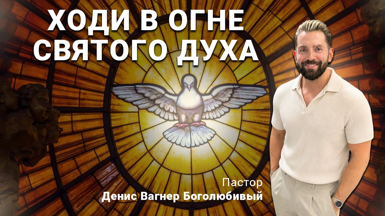 ХОДИ В ОГНЕ СВЯТОГО ДУХА | Пастор Денис Вагнер Боголюбивый