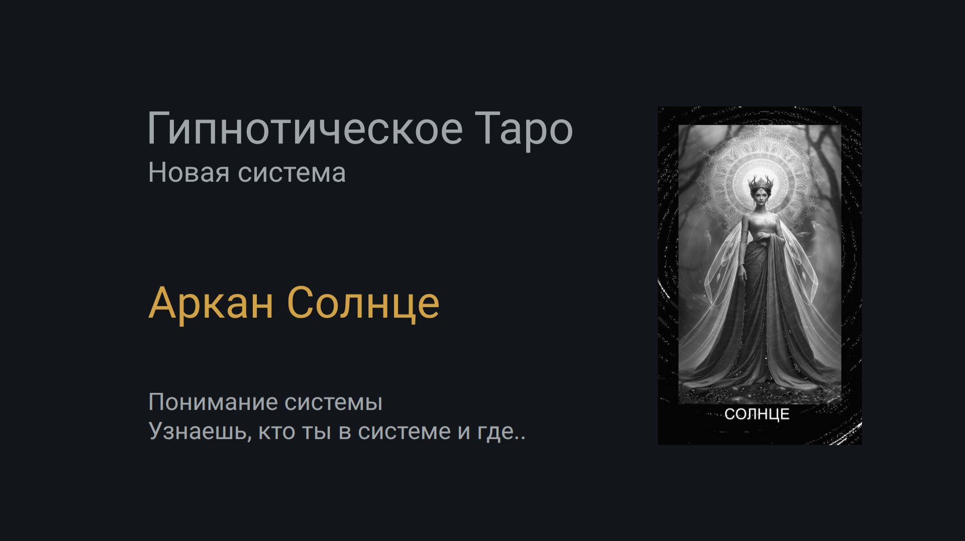 Аркан Солнце. Гипнотическое Таро