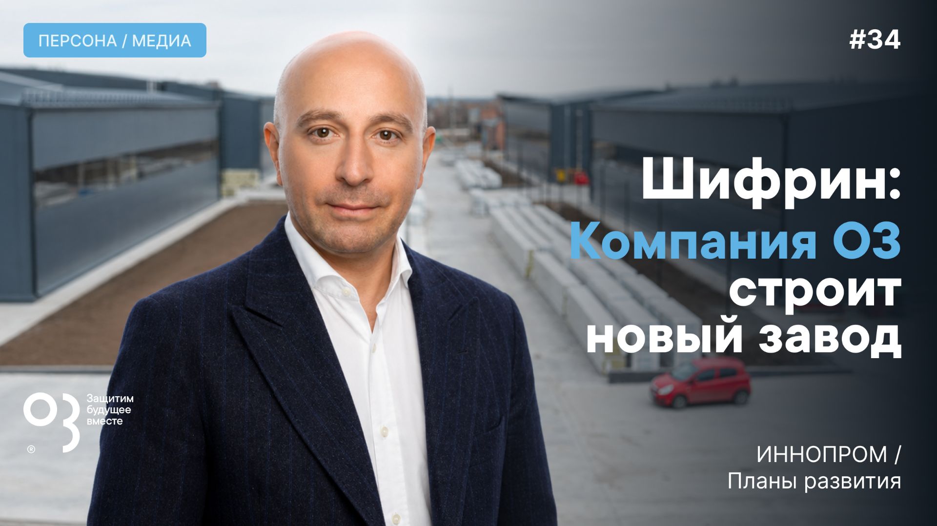 Григорий Шифрин: О3 инвестирует в новый завод в Новочеркасске