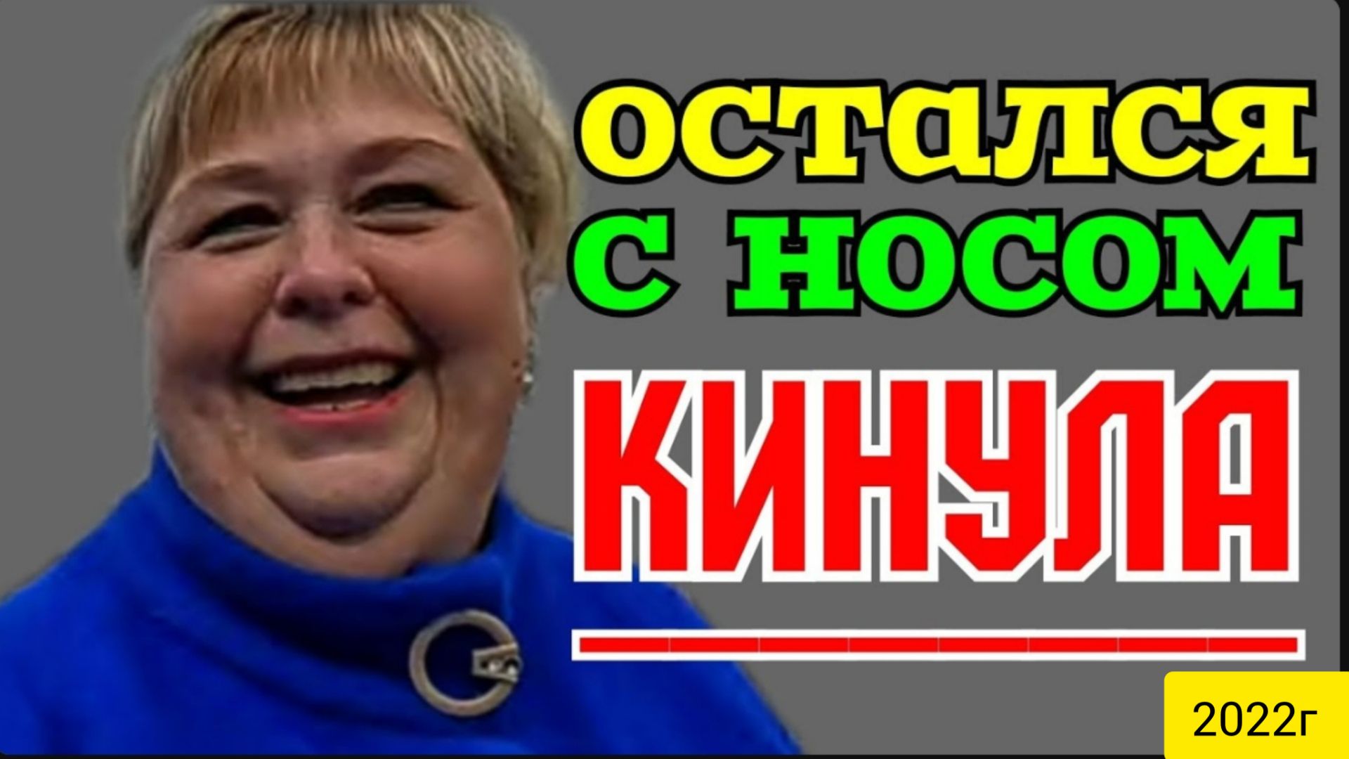 Ольга Уралочка live _Остался с носом _Кинула его_Обзор Влогов _С вами Ольга и Сафар _Мукбанг _