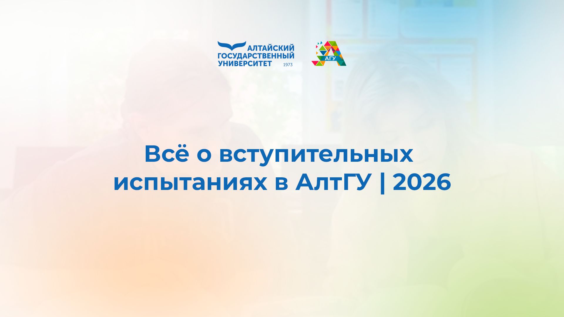Всё о вступительных испытаниях в АлтГУ | 2026