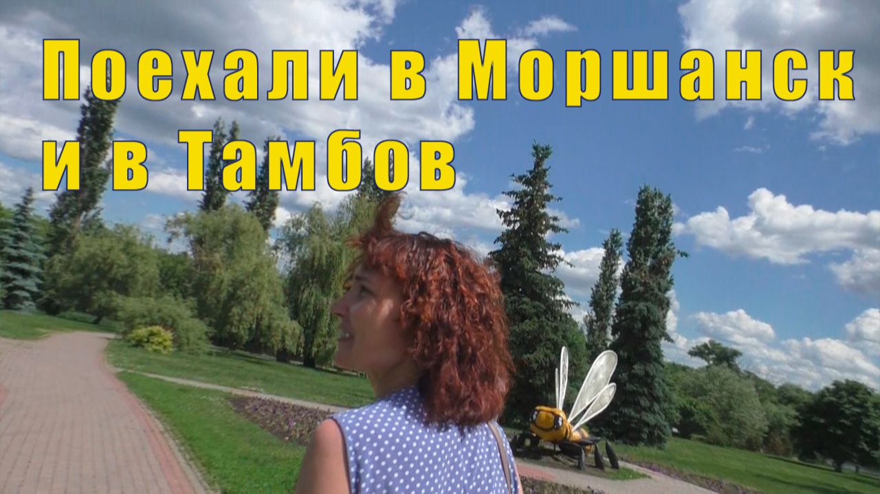 УЕХАЛИ В МОРШАНСК НА ПЛЯЖ И В ТАМБОВ НА НАБЕРЕЖНУЮ/  05 и 06  июня 2026