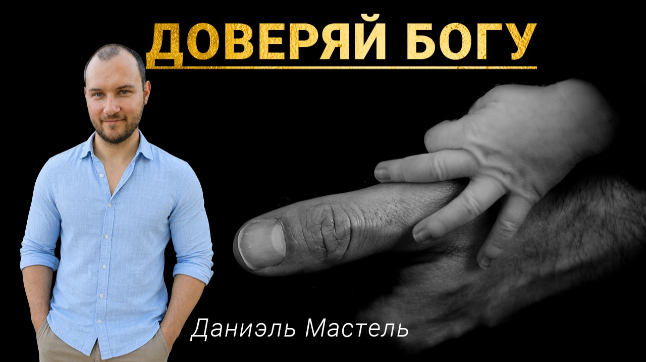 ДОВЕРЯЙ БОГУ | Даниэль Мастель