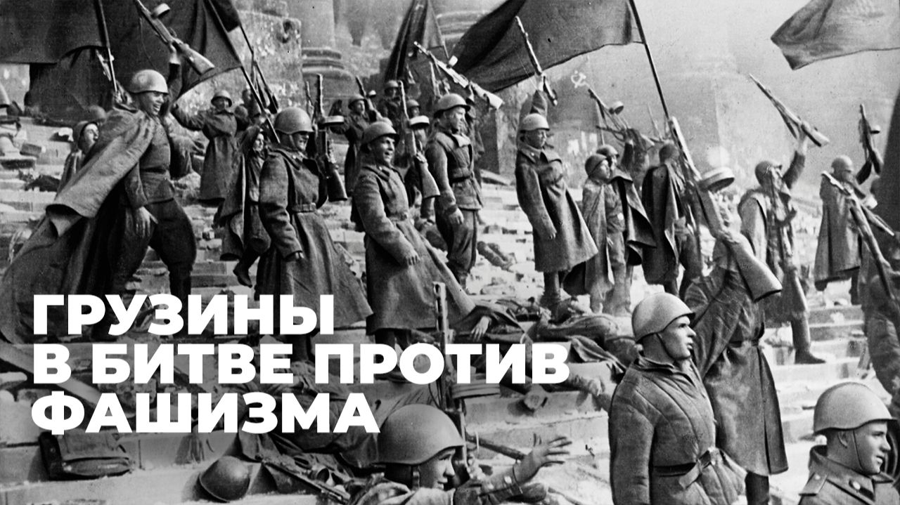 Участие Грузии в Великой Отечественной войне