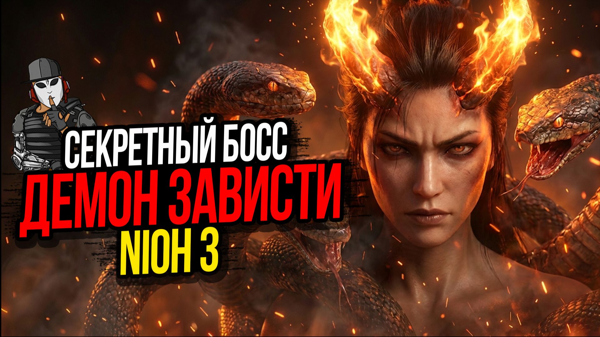ДЕМОН ЗАВИСТИ►DEMON OF ENVY►NIOH 3