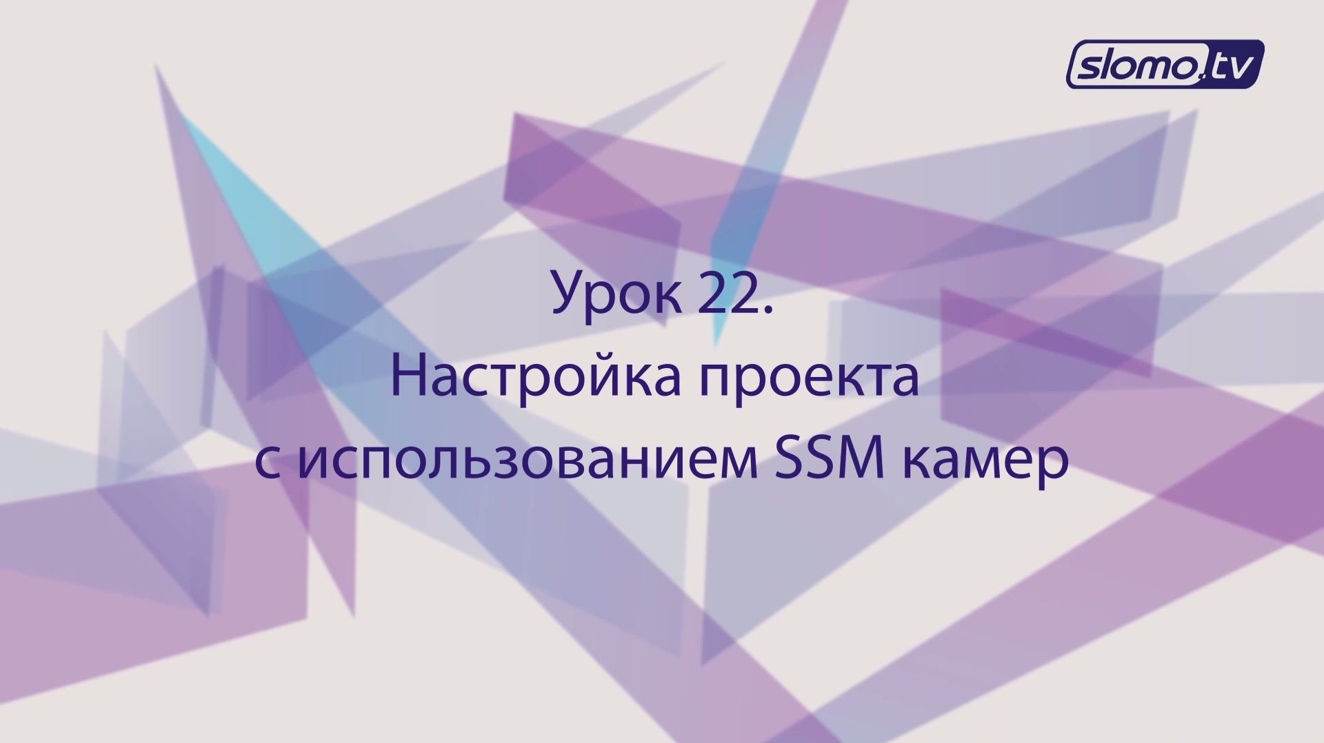 Настройка проекта с использованием SSM камер. Урок 22