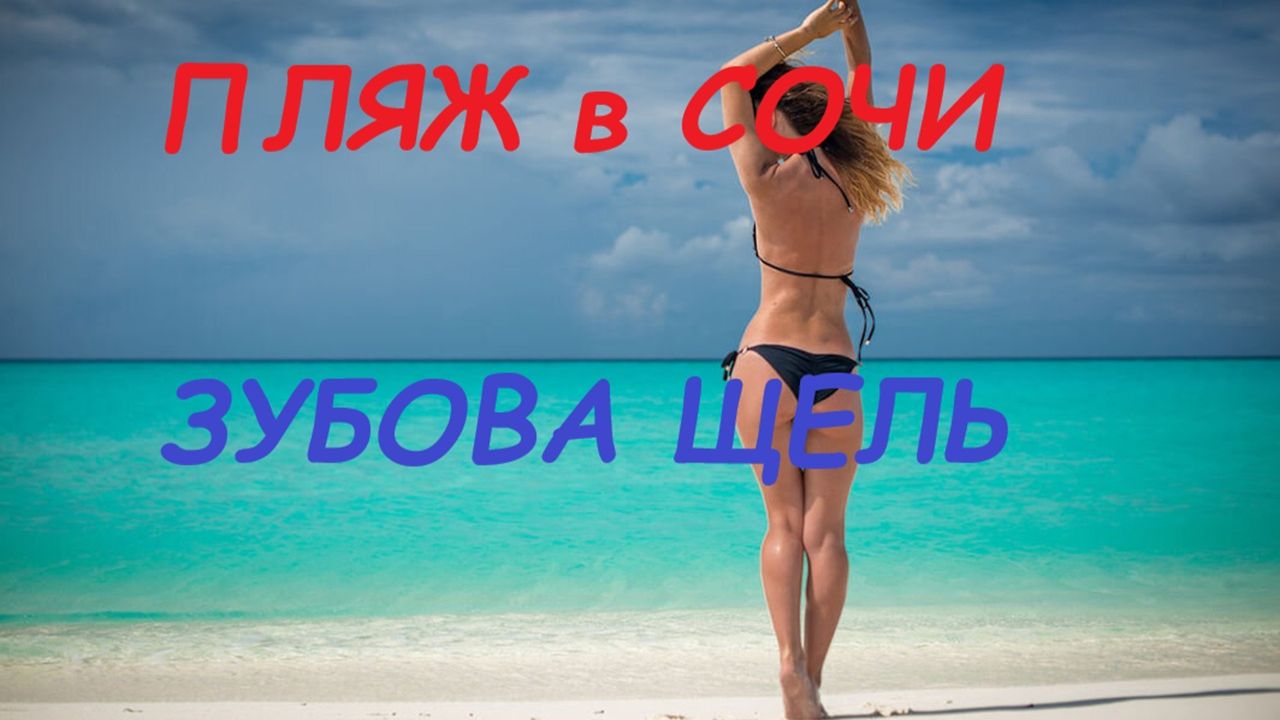Пляжи Сочи где мало людей. Отдых в Зубовой щели.
