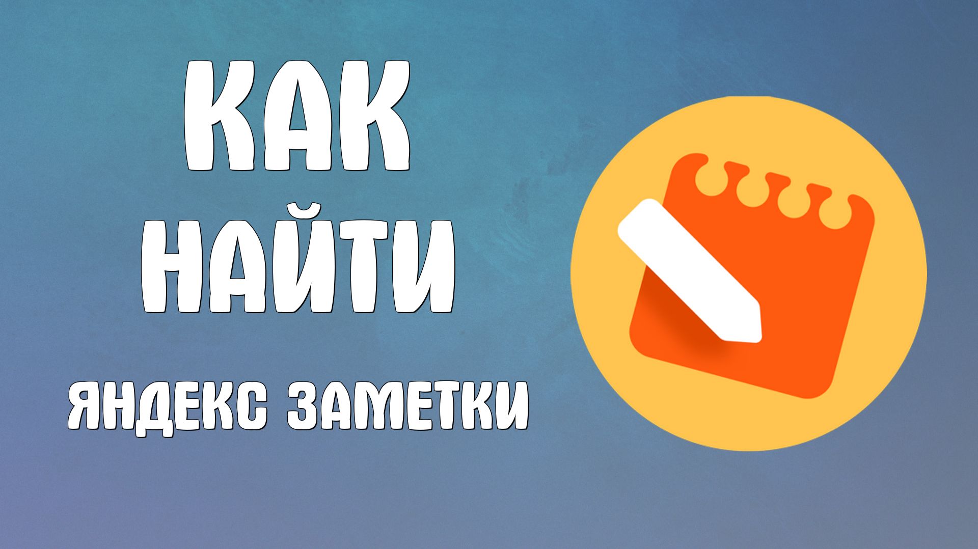 Как найти яндекс заметки