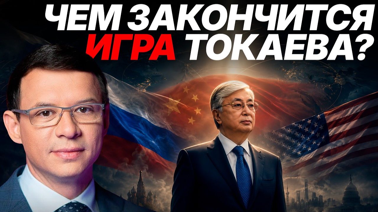 Мураев: Казахстан между Россией, Китаем и Западом - чем закончится игра Токаева?