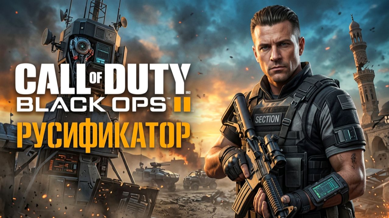 Русификатор текста+озвучки+видео для Call of Duty: Black Ops II + DLC + Мультиплеер + Зомби