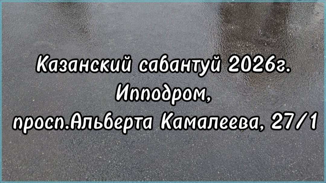 Казанский сабантуй 2026г. Ипподром, просп. Альберта Камалеева, 27/1