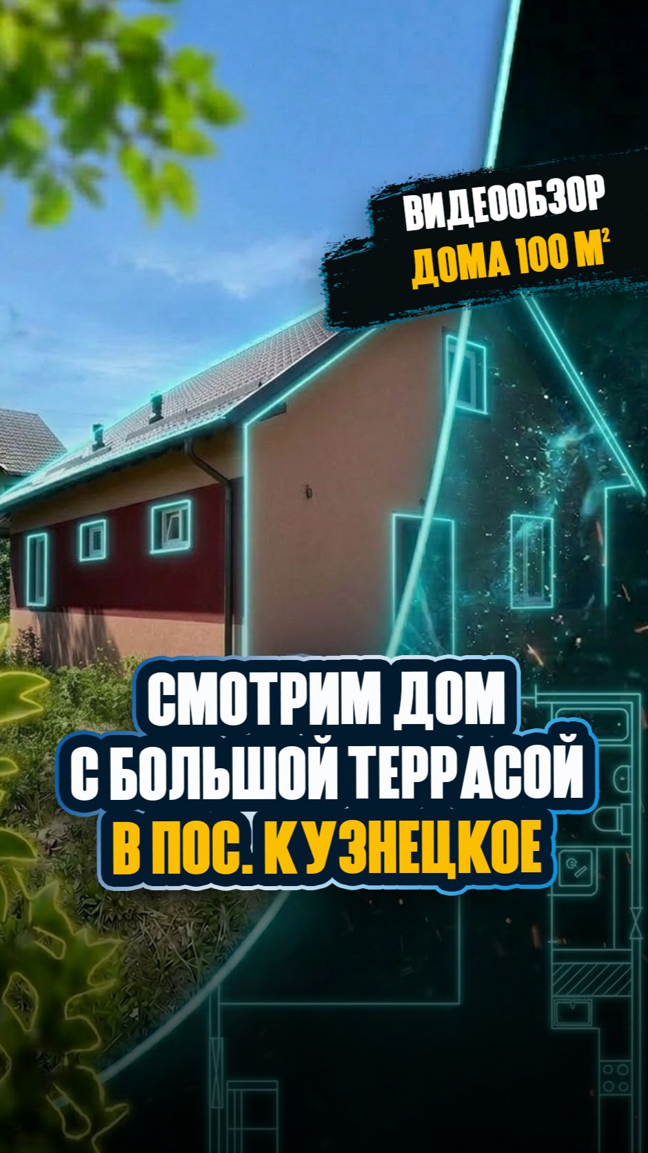 Видеообзор: заглянем внутрь дома 100 м² в Кузнецком с большой террасой!