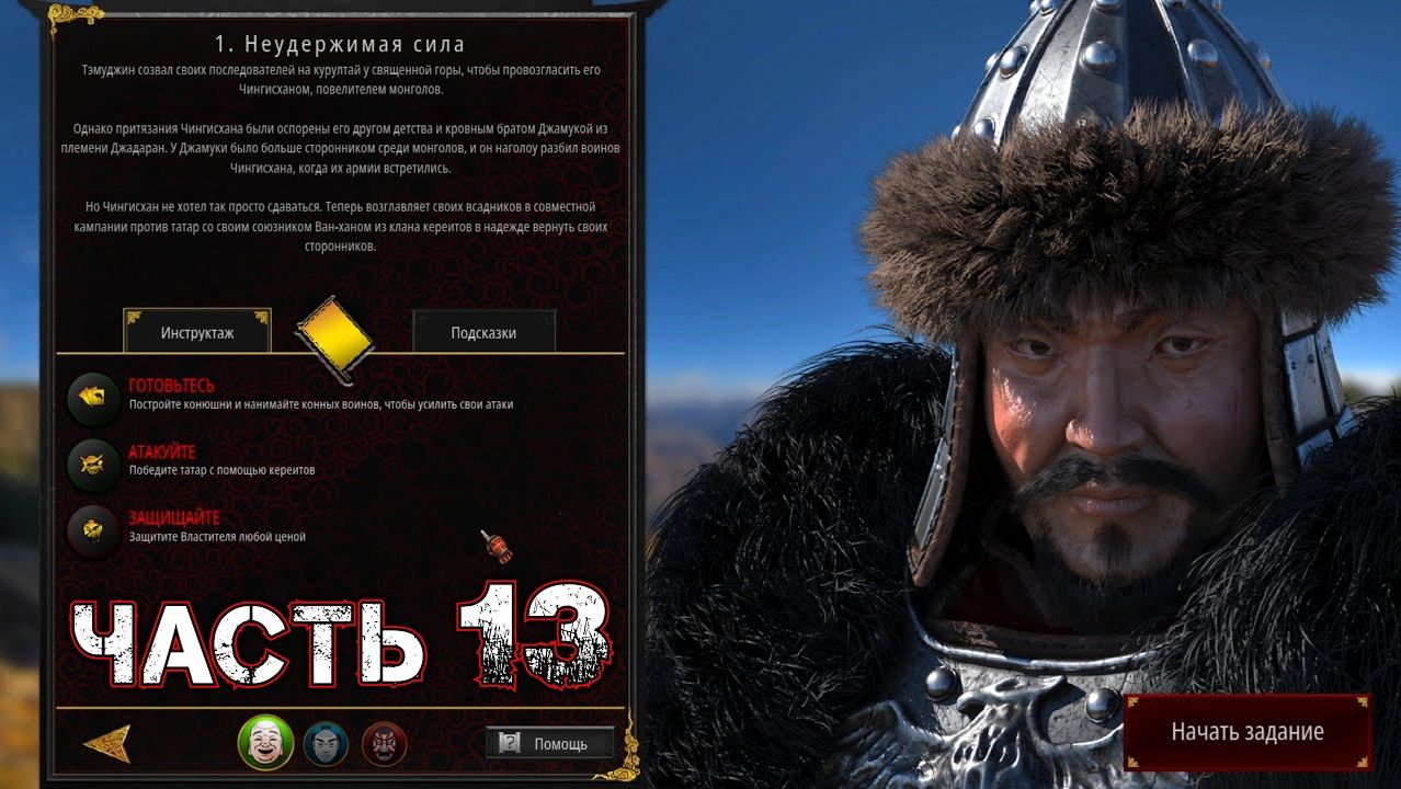 STRONGHOLD WARLORDS #13 - 1. Пришествие Монголов: Неудержимая Сила [Чингисхан]